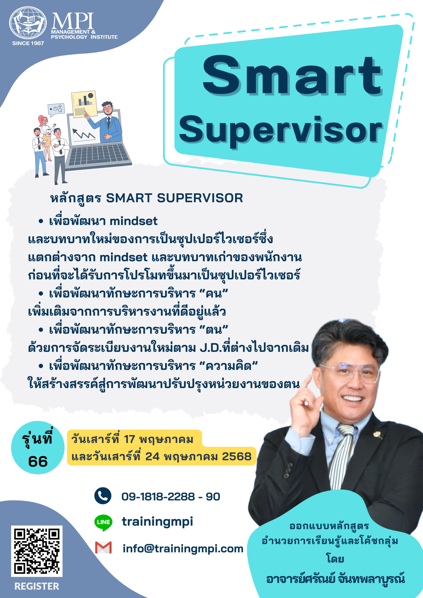 Smart Supervisor – ฝึกอบรม สัมนา ครบวงจรของผู้ประกอบการ