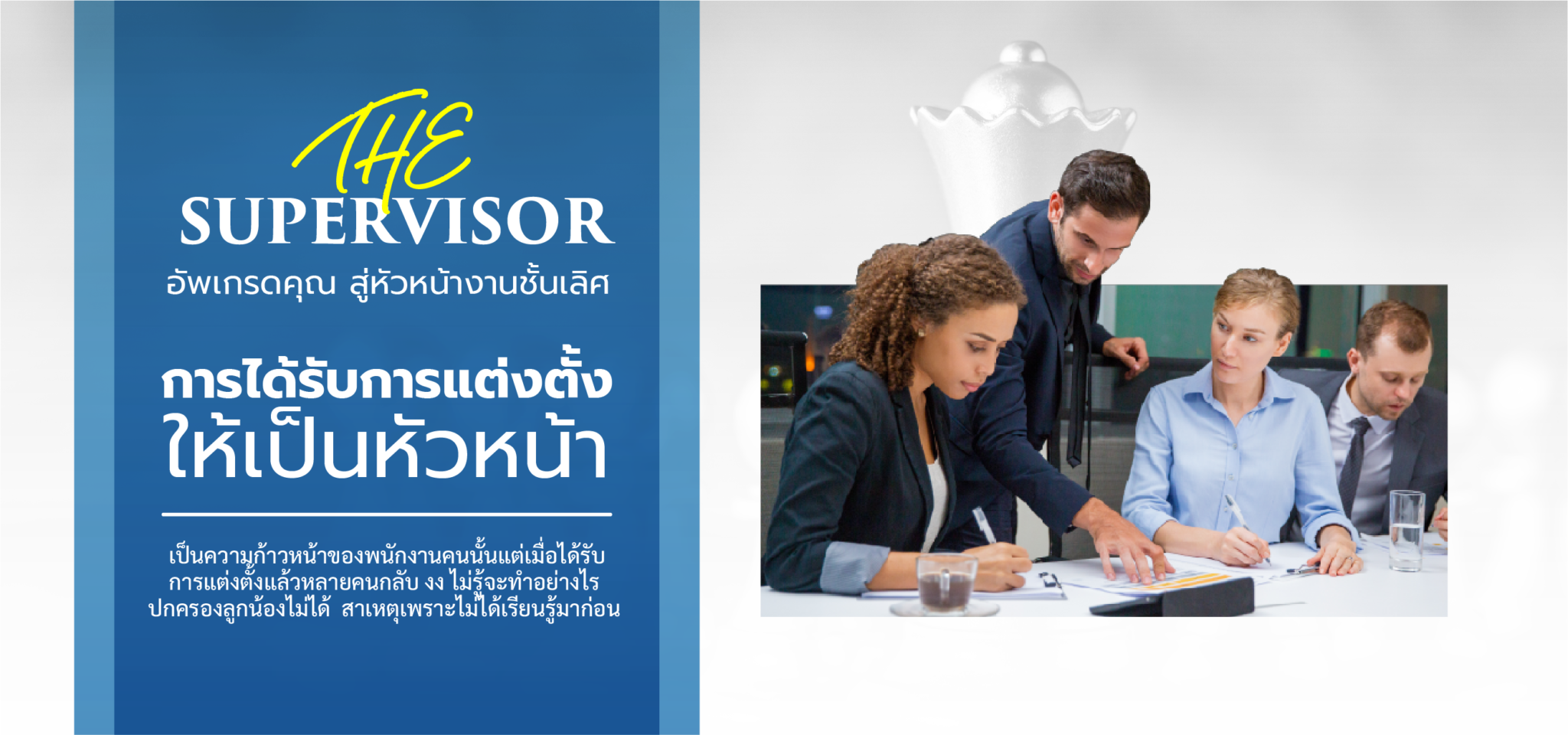 Smart Supervisor – ฝึกอบรม สัมนา ครบวงจรของผู้ประกอบการ
