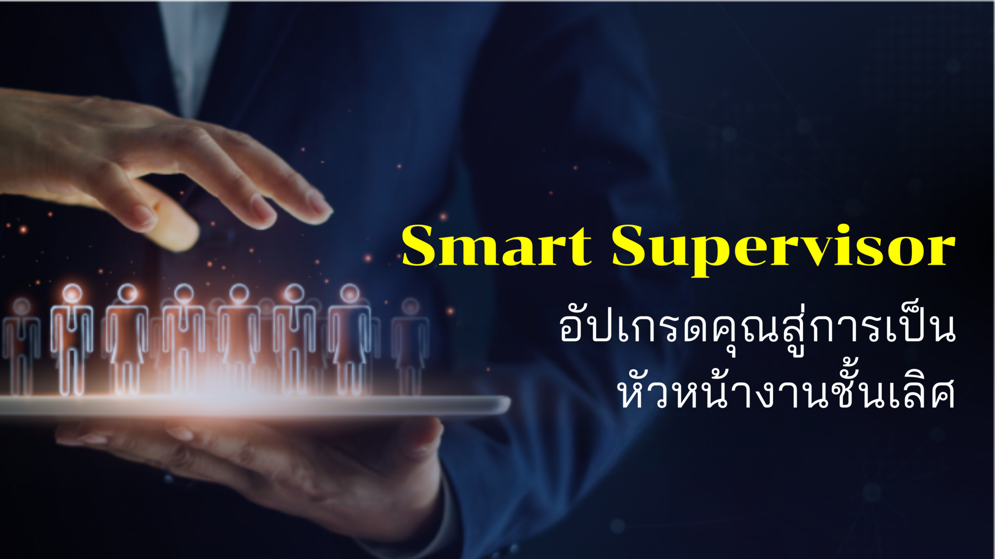 Smart Supervisor – ฝึกอบรม สัมนา ครบวงจรของผู้ประกอบการ
